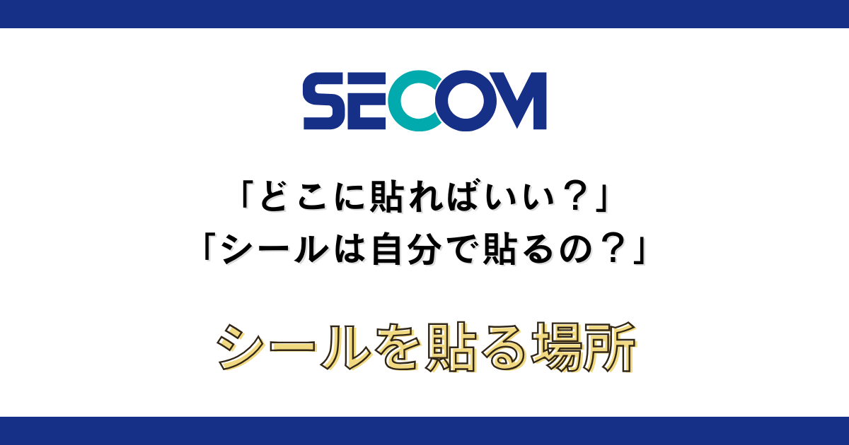 セコム｜シールを貼る場所のオススメは？自分でステッカーは貼っていいの？シールのサイズ・形・枚数も解説